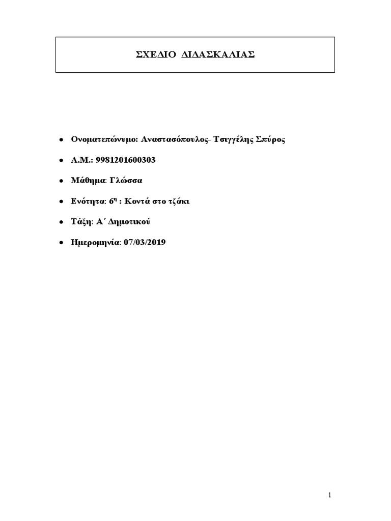 ΣΧΕΔΙΟ ΔΙΔΑΣΚΑΛΙΑΣ ΤΕΛΙΚΟ | PDF