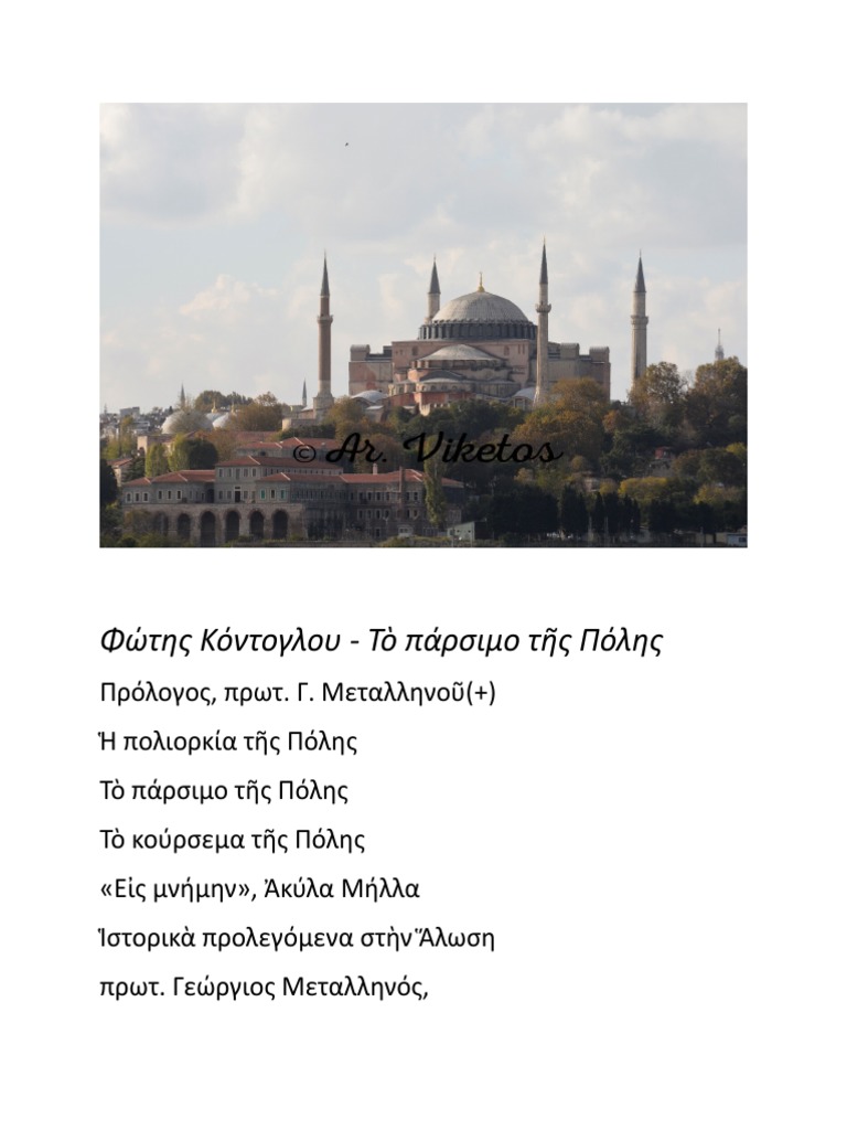 Φώτης Κόντογλου «Το πάρσιμο της Πόλης» | PDF