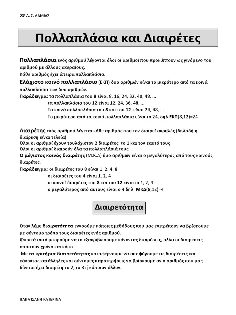 ΠΟΛΛΑΠΛΑΣΙΑ ΔΙΑΙΡΕΤΕΣ | PDF