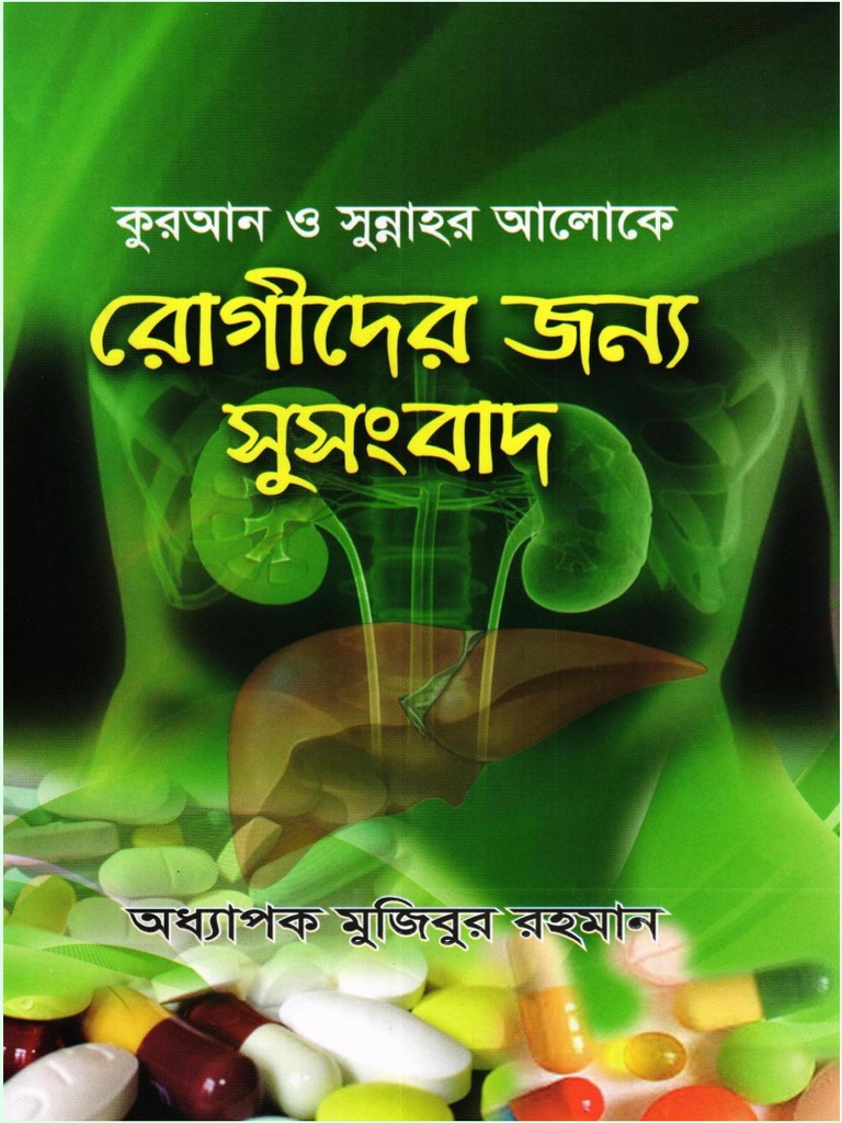 Quran O Sunnar Aloke Rugider Jonno Sushogbad(Www.purepdfbook.com) | PDF