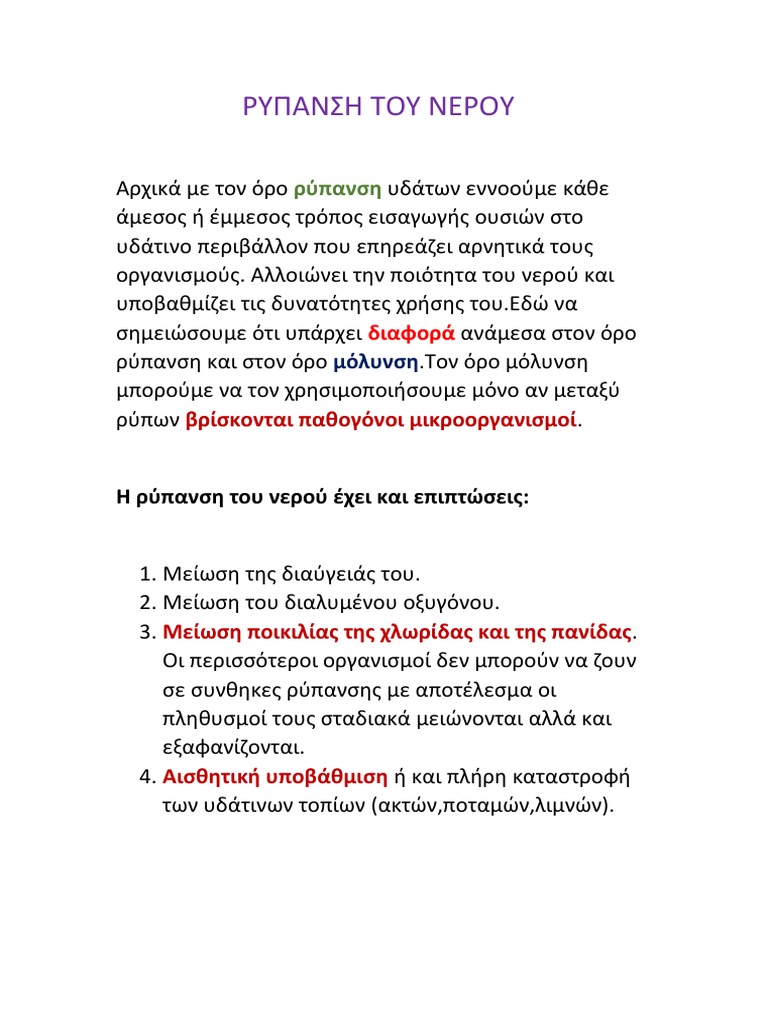 ΡΥΠΑΝΣΗ ΤΟΥ ΝΕΡΟΥ | PDF
