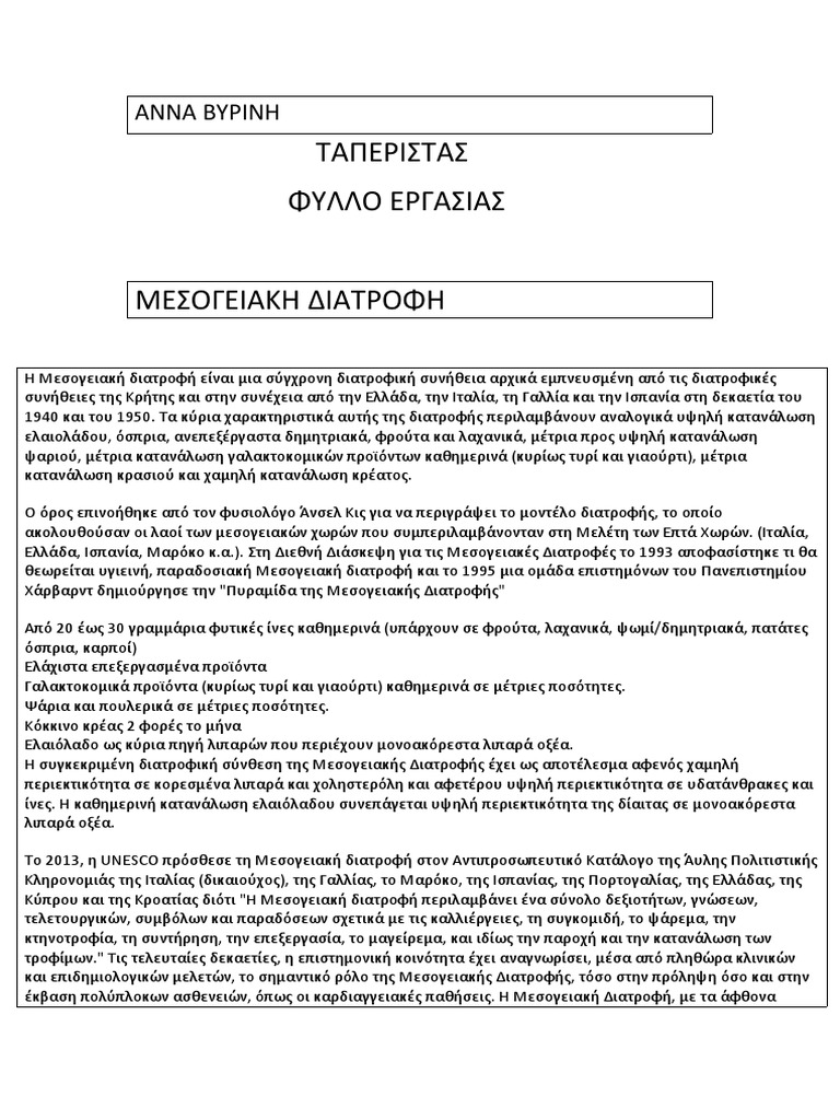 ΜΕΣΟΓΕΙΑΚΗ ΔΙΑΤΡΟΦΗ | PDF