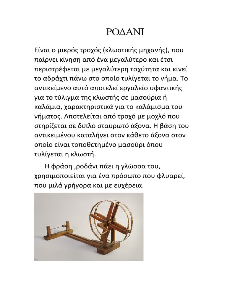 ΡΟΔΑΝΙ | PDF
