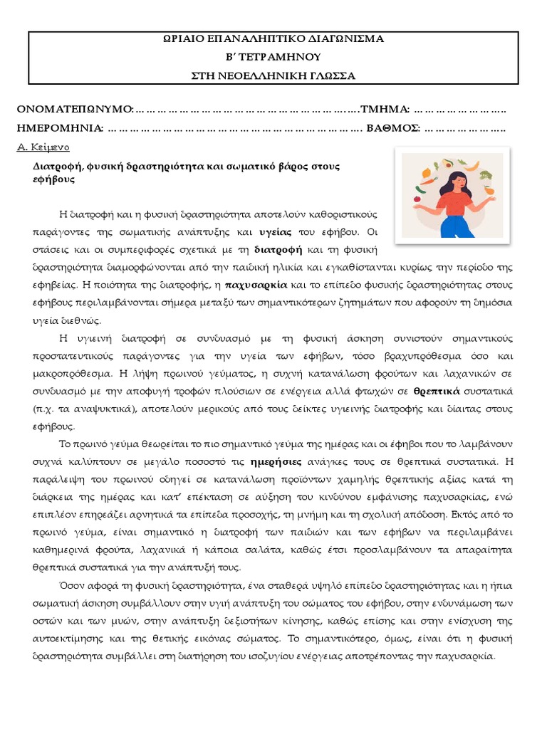 ΔΙΑΓΩΝΙΣΜΑ Γλωσσα α Β Τετραμηνο 2022 | PDF