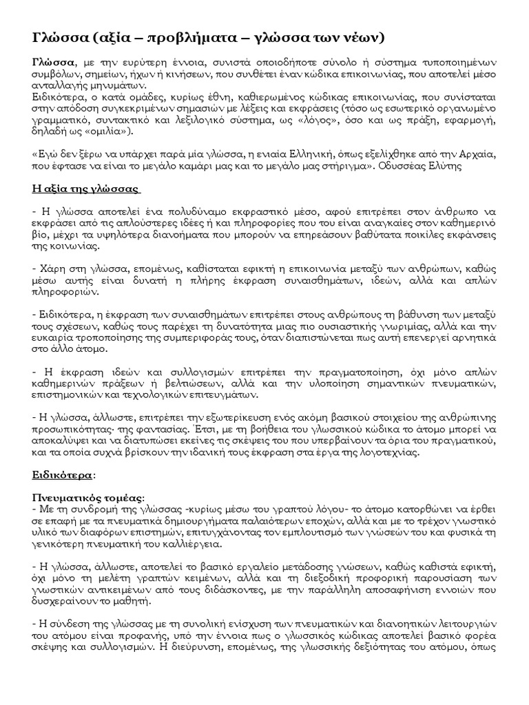 Γλώσσα, εκθεση α λυκειου | PDF