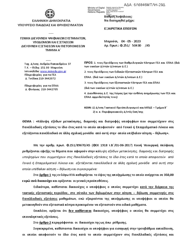 ΕΠΙΔΟΜΑ ΠΑΝΕΛΛΗΝΙΕΣ | PDF