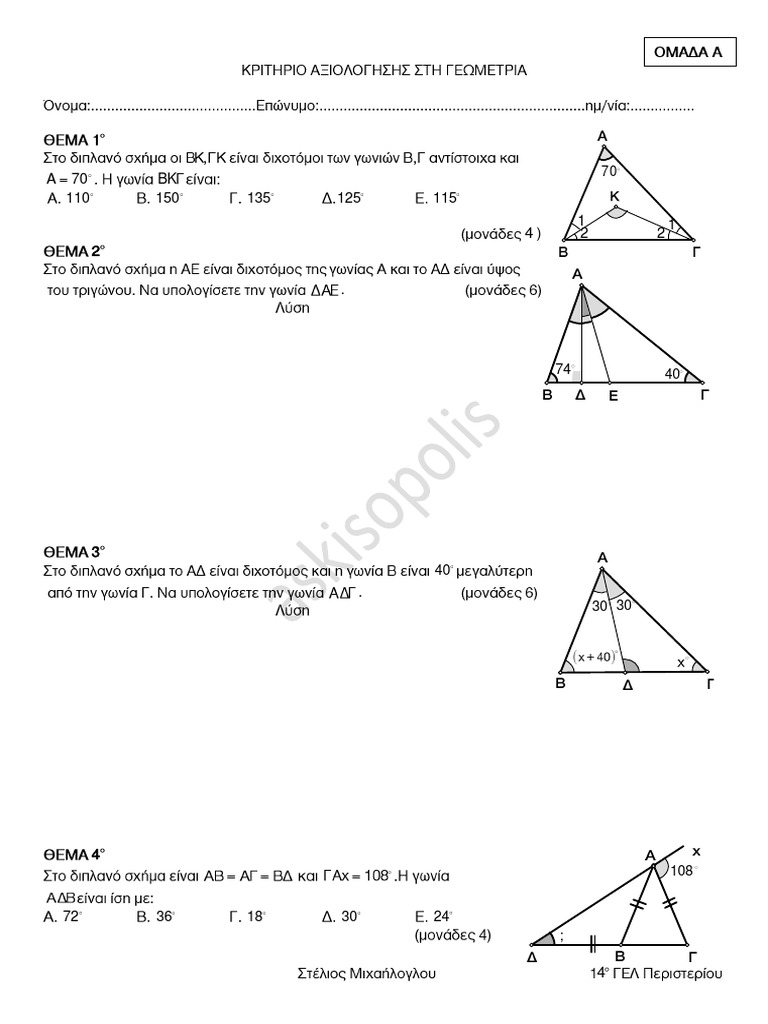 4.6 ΔΙΑΓΩΝΙΣΜΑ ΣΤΟ ΑΘΡΟΙΣΜΑ ΓΩΝΙΩΝ ΤΡΙΓΩΝΟΥ | PDF