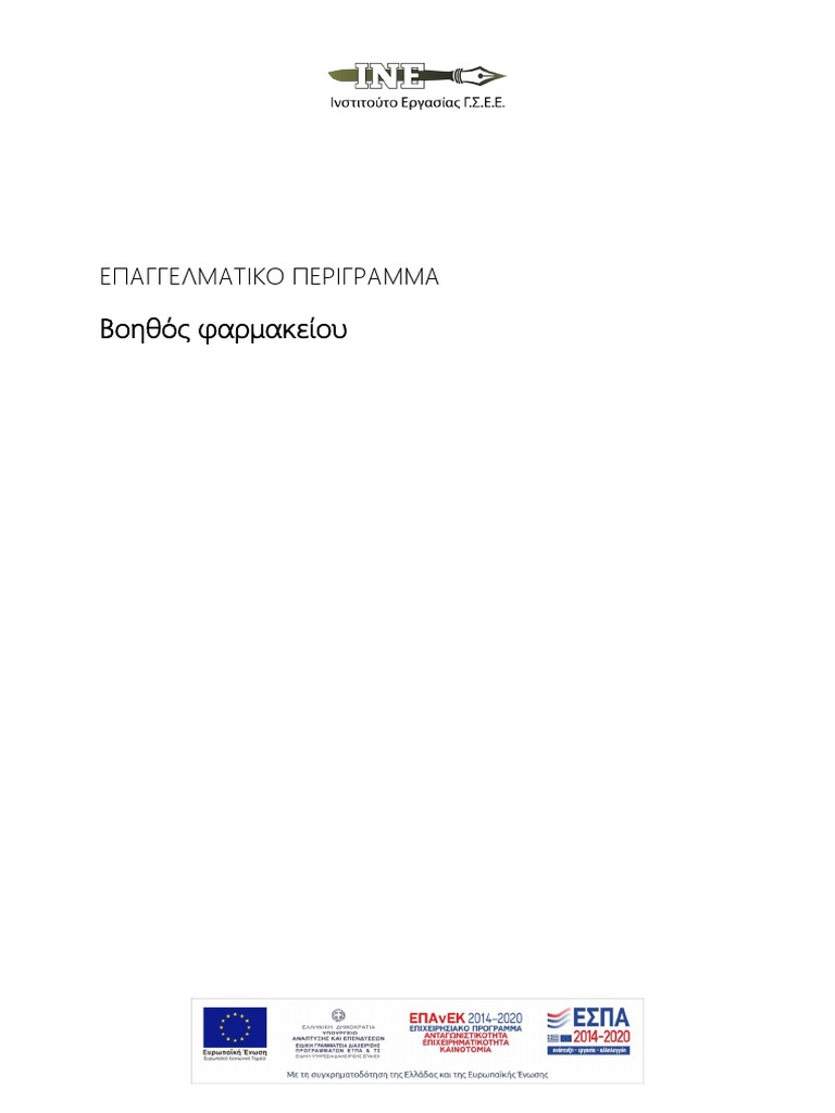 ΕΠ Βοηθός Φαρμακείου ΤΕΛΙΚΟ | PDF