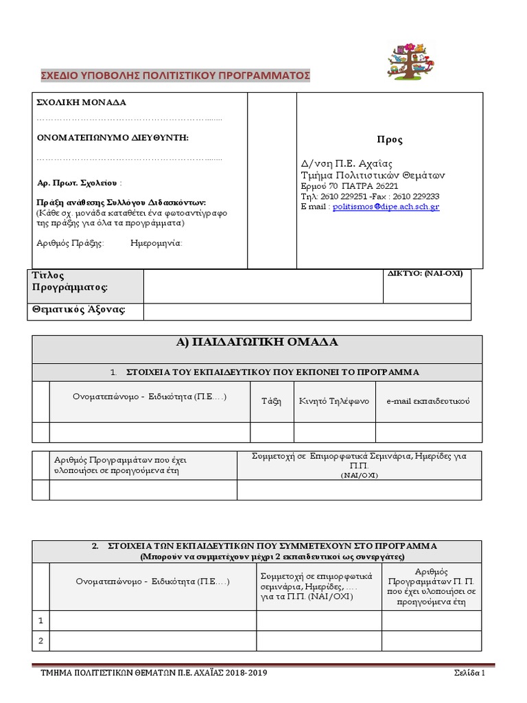Φόρμα ΣΧΕΔΙΟ ΥΠΟΒΟΛΗΣ ΠΡΟΓΡΑΜΜΑΤΟΣ Πολιτιστικών 2018-2019 | PDF