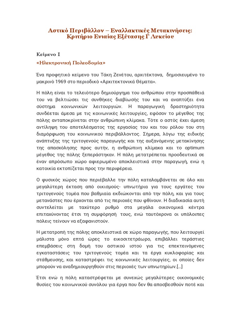 ΑΣΤΙΚΟ ΠΕΡΙΒΑΛΛΟΝ | PDF