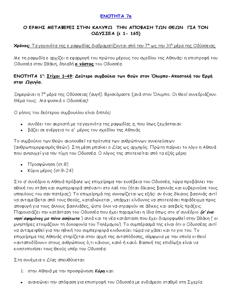 ΕΝΟΤΗΤΑ 7η | PDF