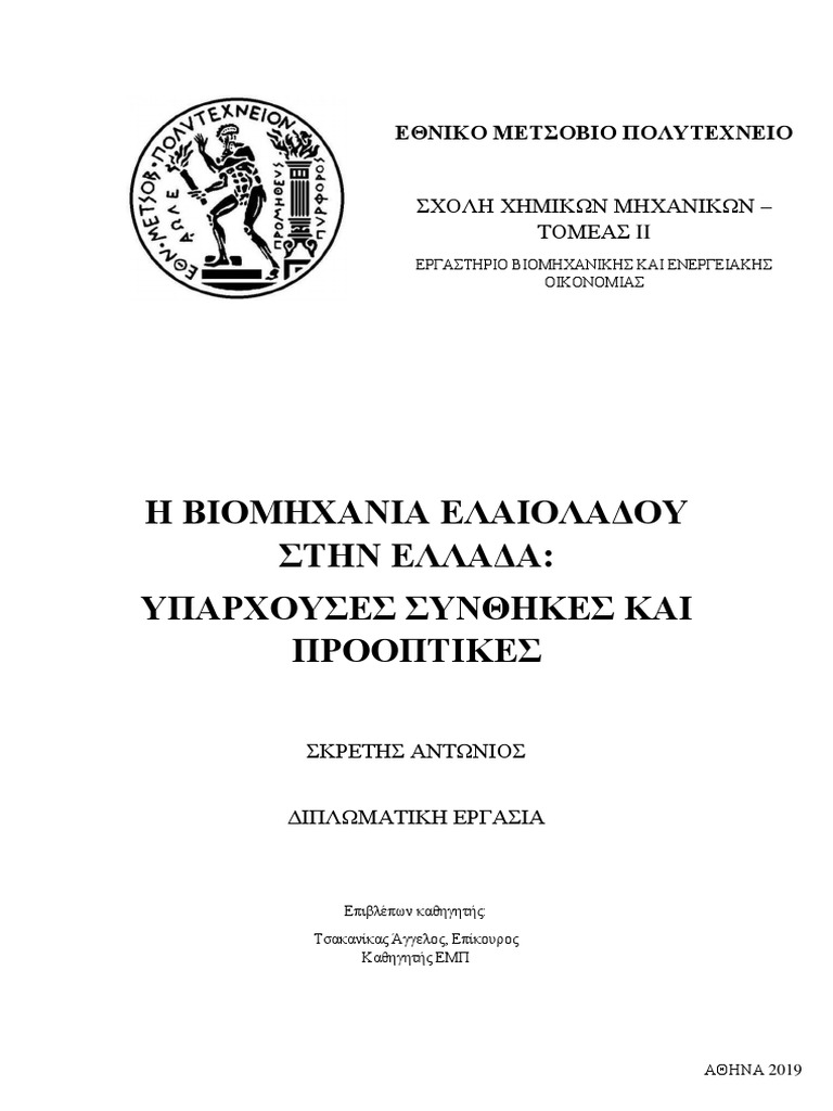 Η ΒΙΟΜΗΧΑΝΙΑ ΕΛΑΙΟΛΑΔΟΥ | PDF