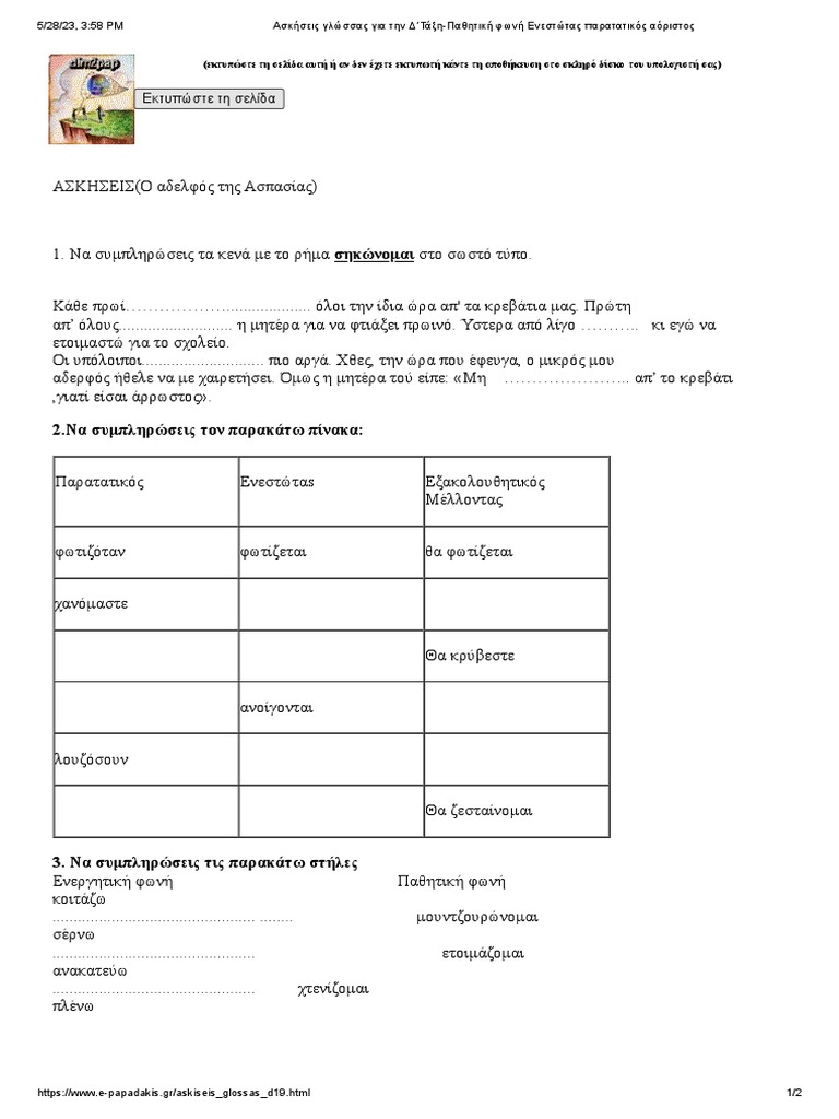 Ασκήσεις γλώσσας για την Δ΄Τάξη-Παθητική φωνή Ενεστώτας παρατατικός ...