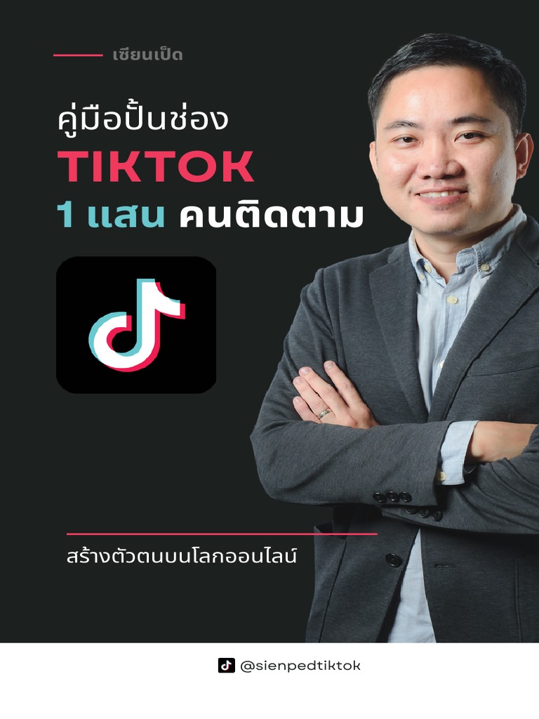 คู่มือปั้นช่อง Titkok 1 แสนคนติดตาม | PDF