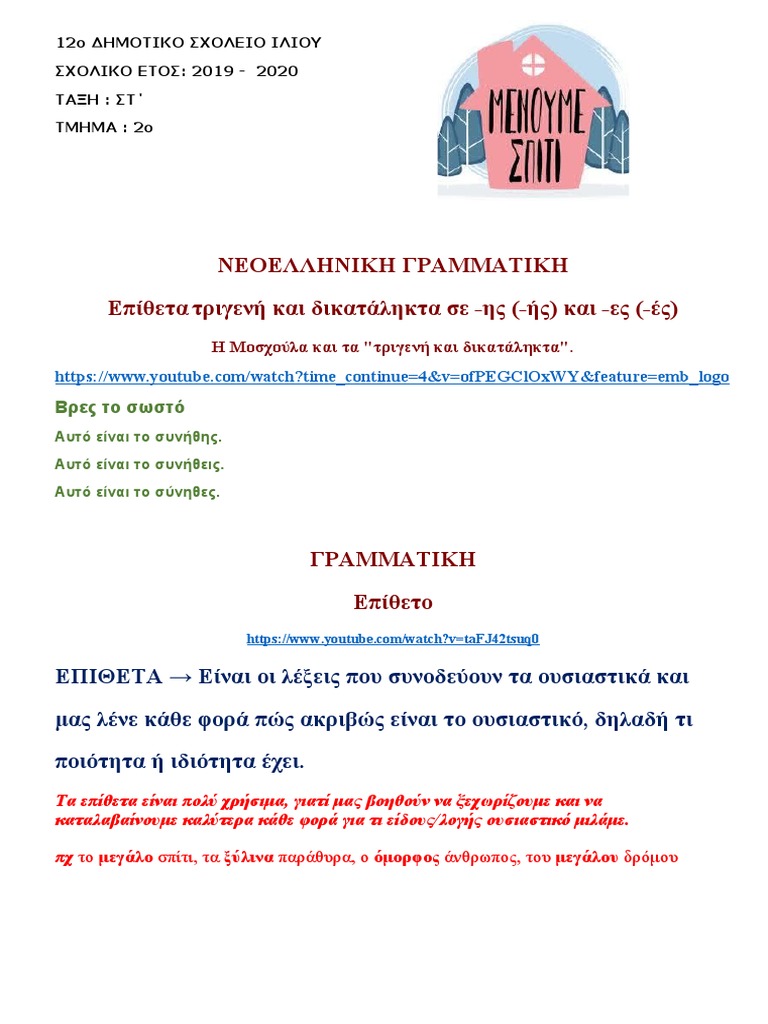 ΑΣΚΗΣΕΙΣ Επίθετα σε ης ής και ες ές | PDF