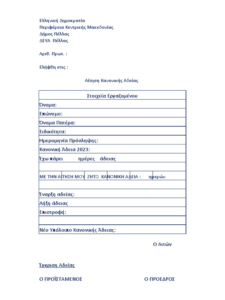 ΕΝΤΥΠΟ ΚΑΝΟΝΙΚΗΣ ΑΔΕΙΑΣ | PDF