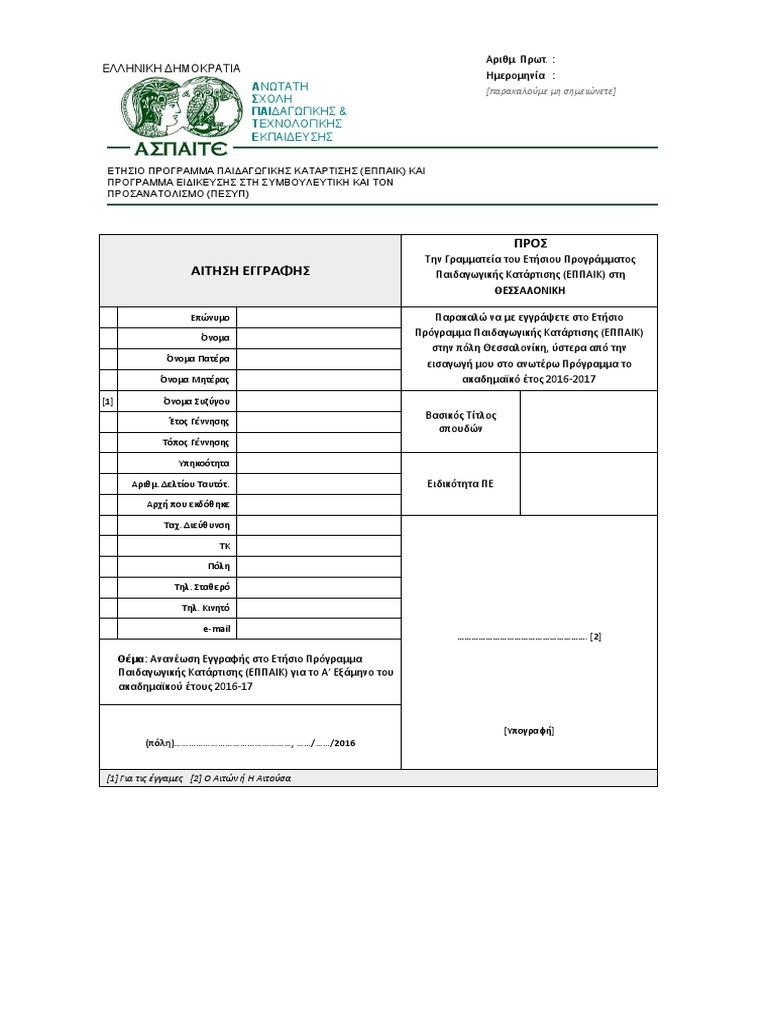 ΑΙΤΗΣΗ ΕΓΓΡΑΦΗΣ ΕΠΠΑΙΚ | PDF