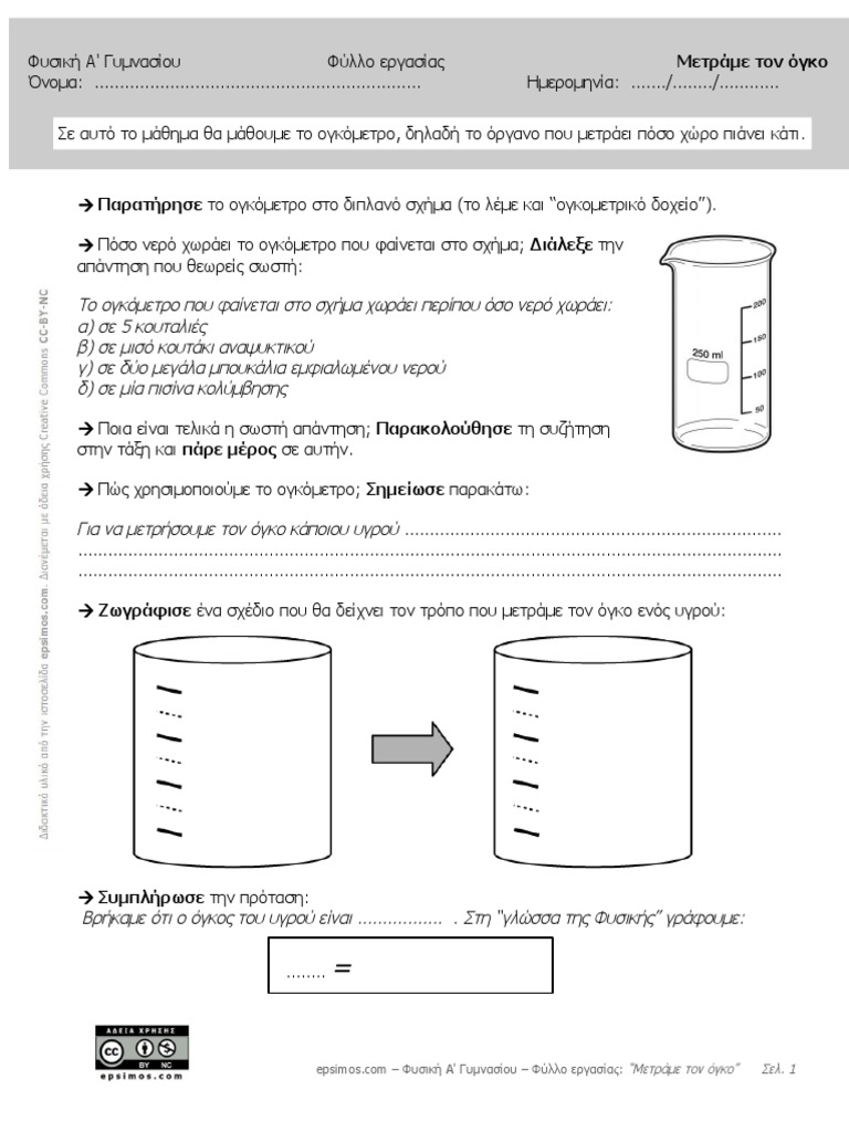 Φυσική Α' Γυμνασίου: Φύλλο εργασίας "Μετραμε τον όγκο" | PDF