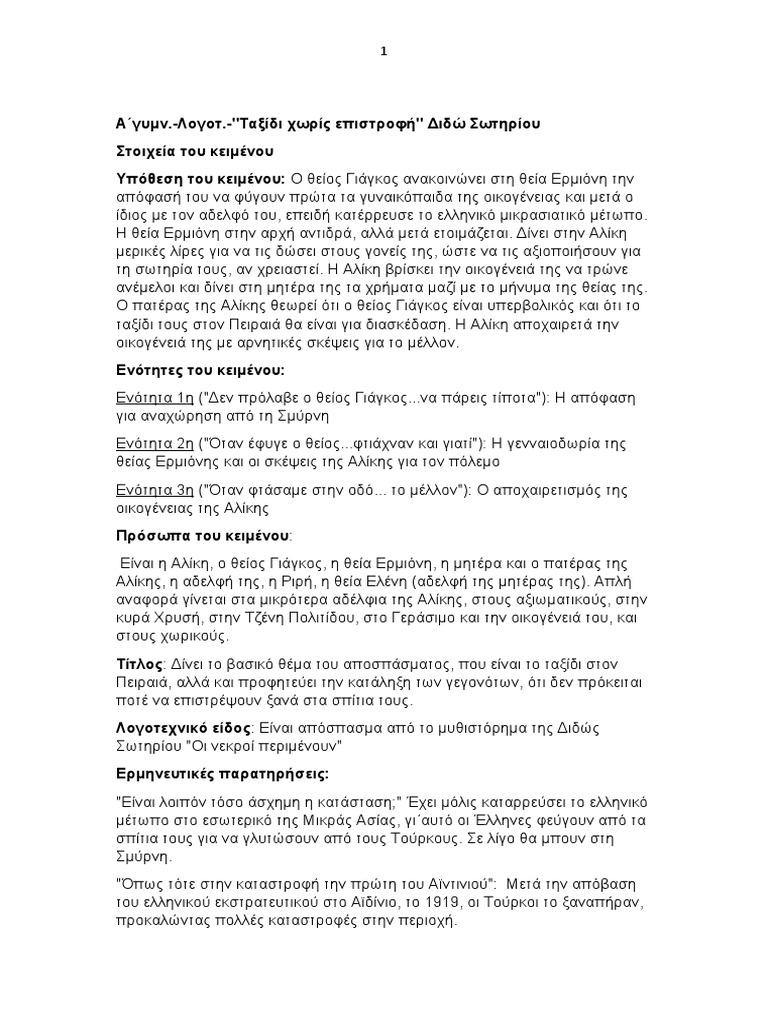 ΤΑΞΙΔΙ ΧΩΡΙΣ ΕΠΙΣΤΡΟΦΗ ΑΝΑΛΥΣΗ | PDF