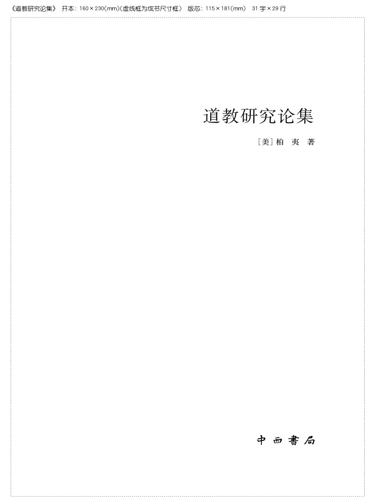 (国际佛教与中国宗教研究丛书) 柏夷 - Stephen R. Bokenkamp - 道教研究论集-中西书局 (2015) | PDF
