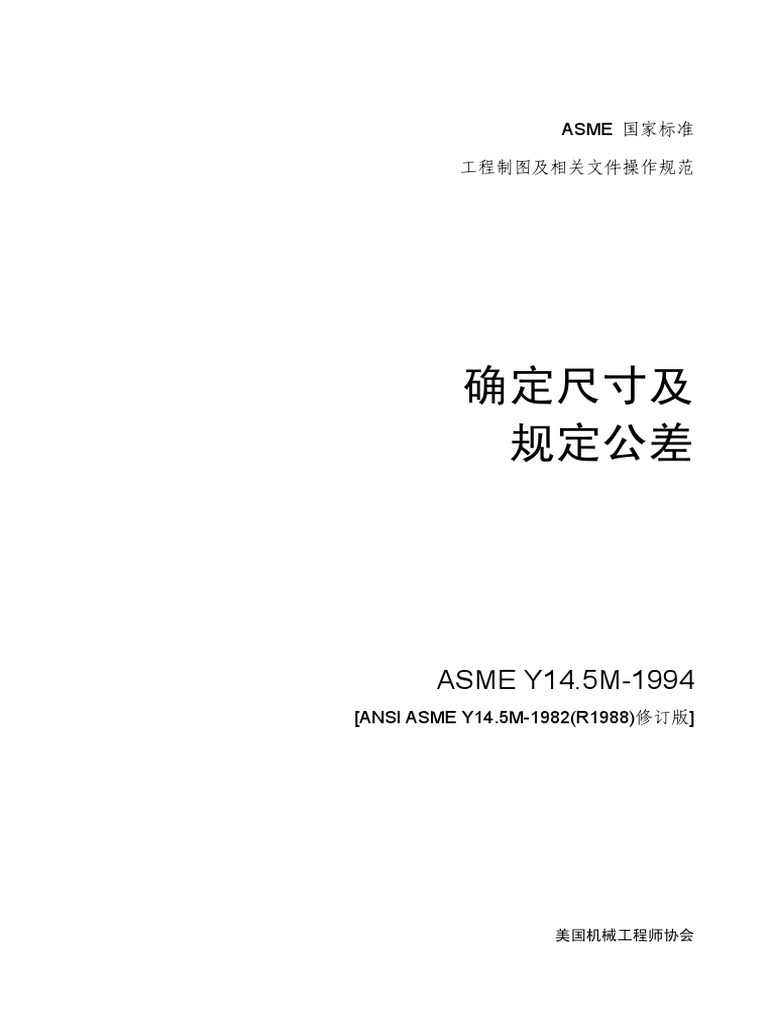 Asme y14.5m-1994 中文版 确定尺寸及规定公差 | PDF | Chess Theory | Chess