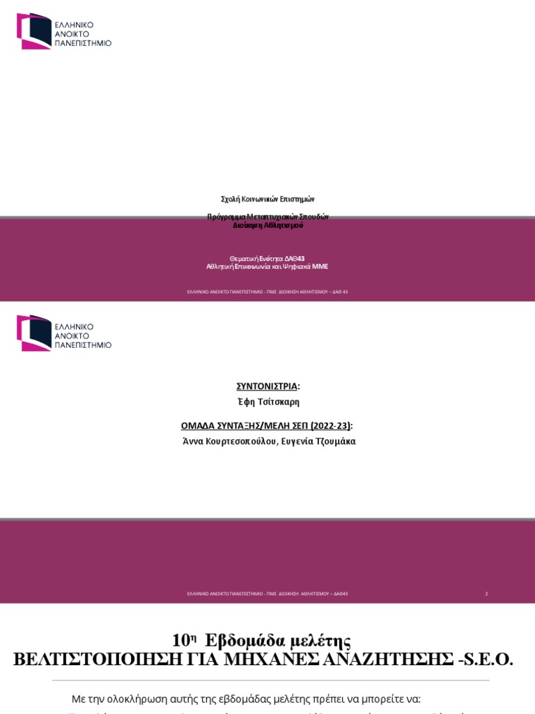 ΔΑΘ43 - ΕΜ - 10 - ΒΕΛΤΙΣΤΟΠΟΙΗΣΗ ΓΙΑ ΜΗΧΑΝΕΣ ΑΝΑΖΗΤΗΣΗΣ -S.E.O. 1 | PDF