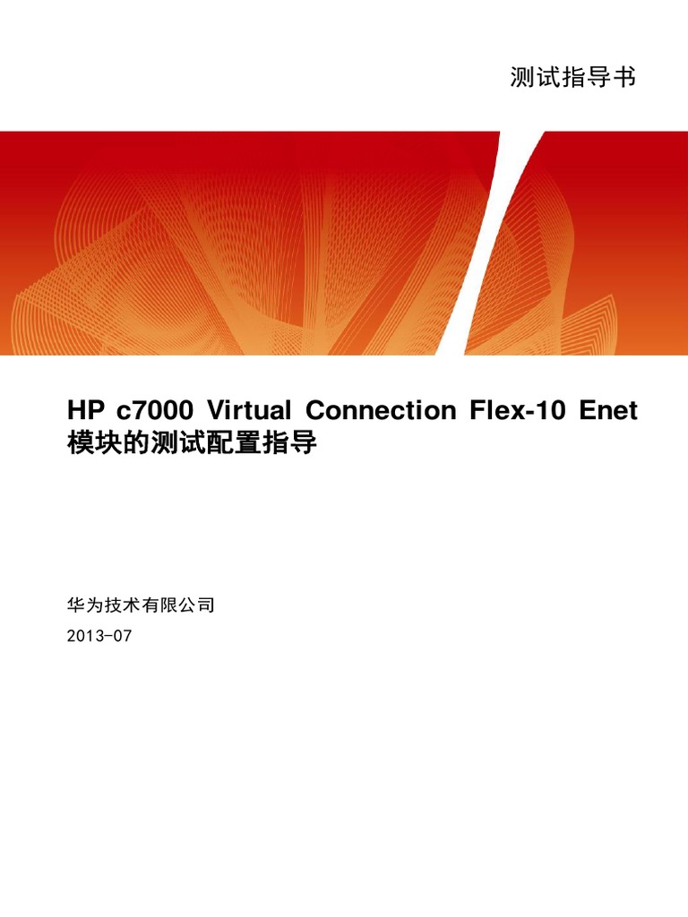 HP c7000 Virtual Connection Flex-10 Enet配置指导书 | PDF