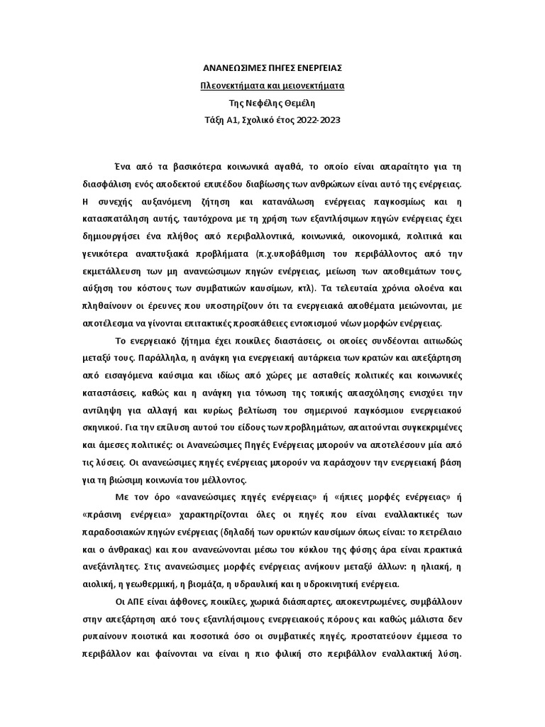 ΑΝΑΝΕΩΣΙΜΕΣ ΠΗΓΕΣ ΕΝΕΡΓΕΙΑΣ ΤΕΧΝΟΛΟΓΙΑ ΕΡΓΑΣΙΑ | PDF