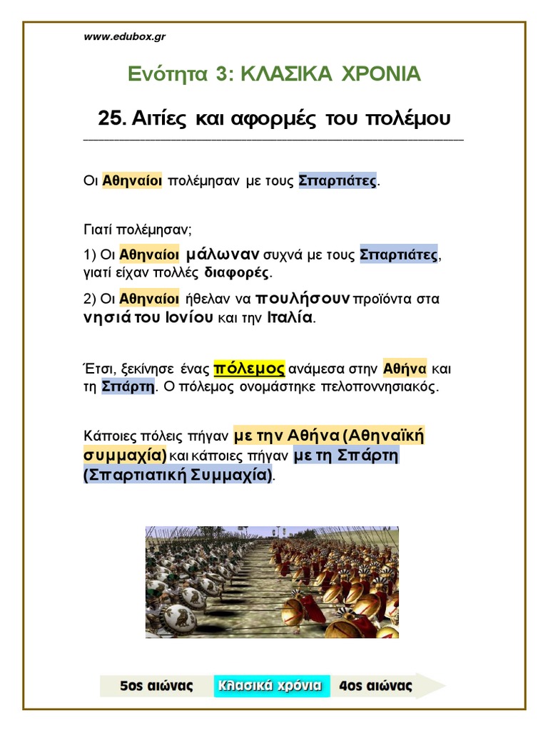 25. ΑΙΤΙΕΣ ΚΑΙ ΑΦΟΡΜΕΣ ΤΟΥ ΠΟΛΕΜΟΥ | PDF