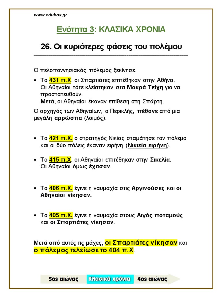 26. ΟΙ ΚΥΡΙΟΤΕΡΕΣ ΦΑΣΕΙΣ ΤΟΥ ΠΟΛΕΜΟΥ | PDF