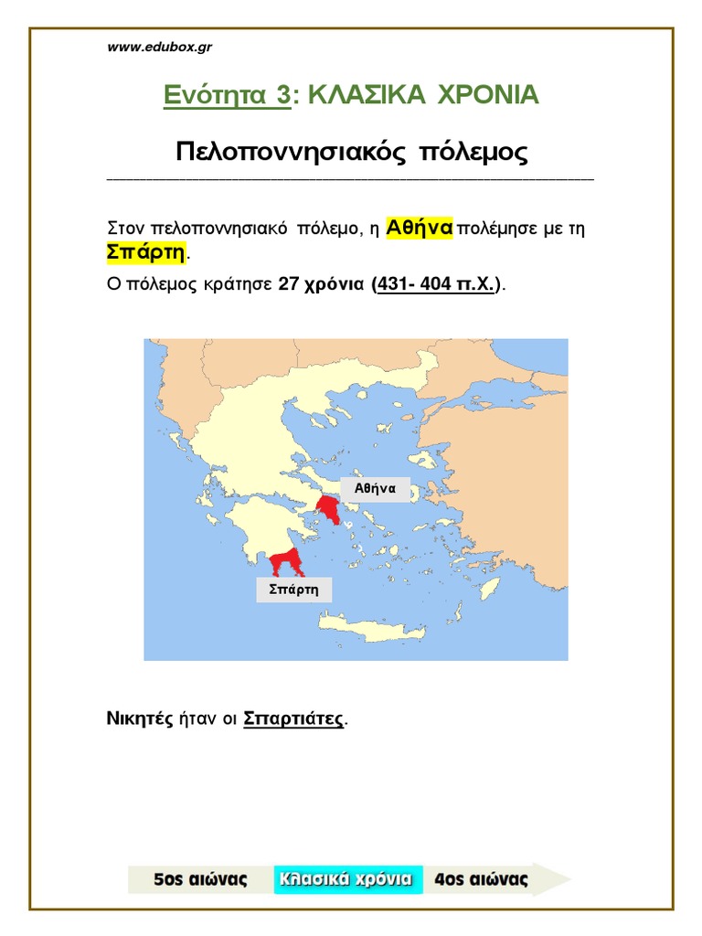 ΠΕΛΟΠΟΝΝΗΣΙΑΚΟΣ ΠΟΛΕΜΟΣ ΕΙΣΑΓΩΓΗ | PDF