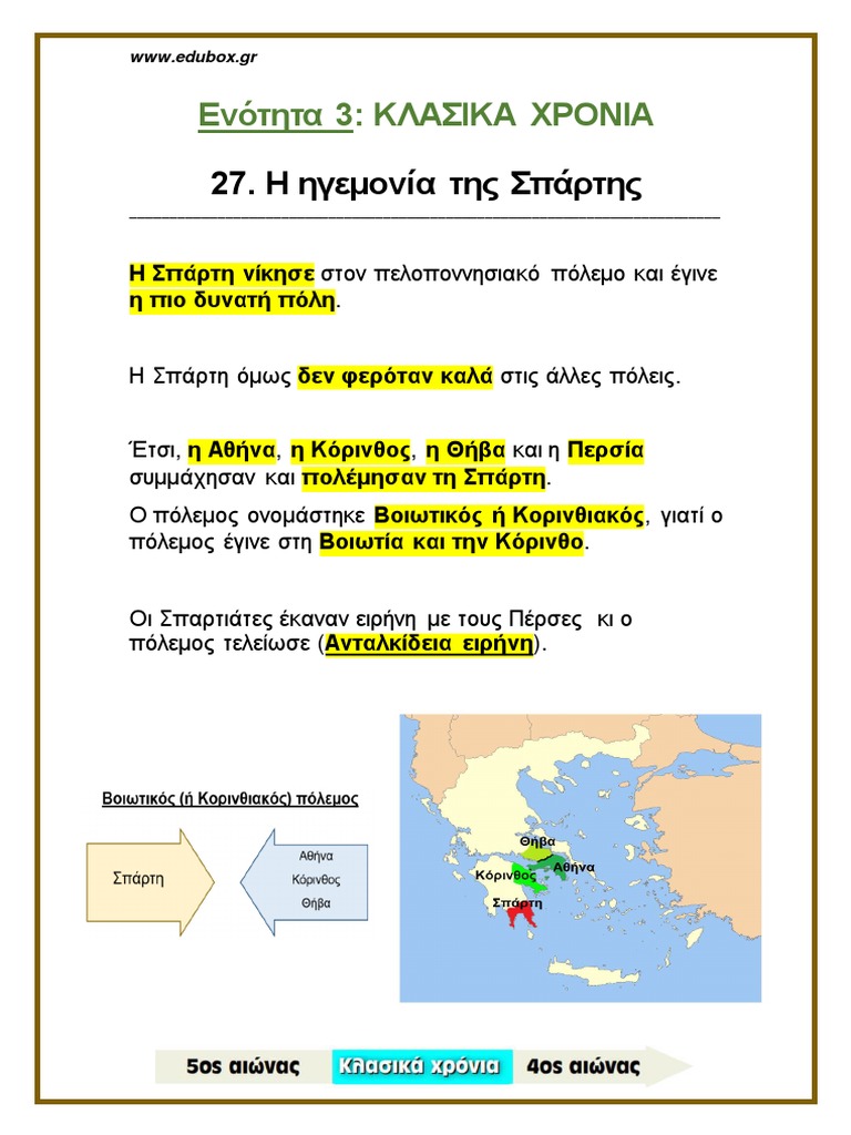 27. Η ΗΓΕΜΟΝΙΑ ΤΗΣ ΣΠΑΡΤΗΣ | PDF