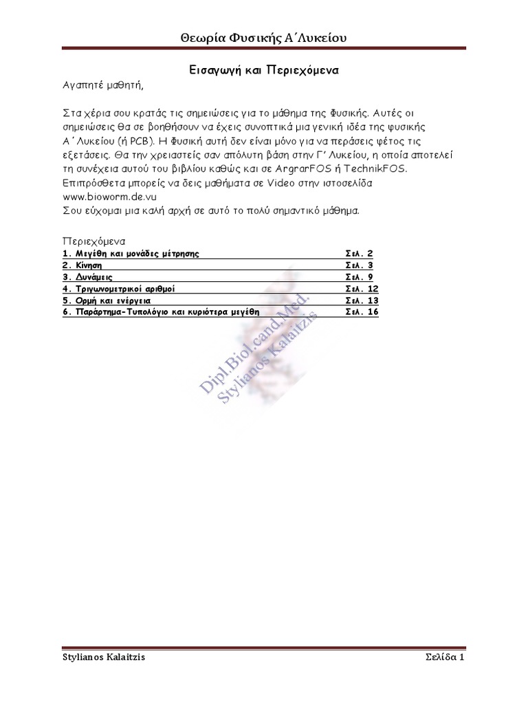 Θεωρία Φυσικής Α Λυκείου | PDF