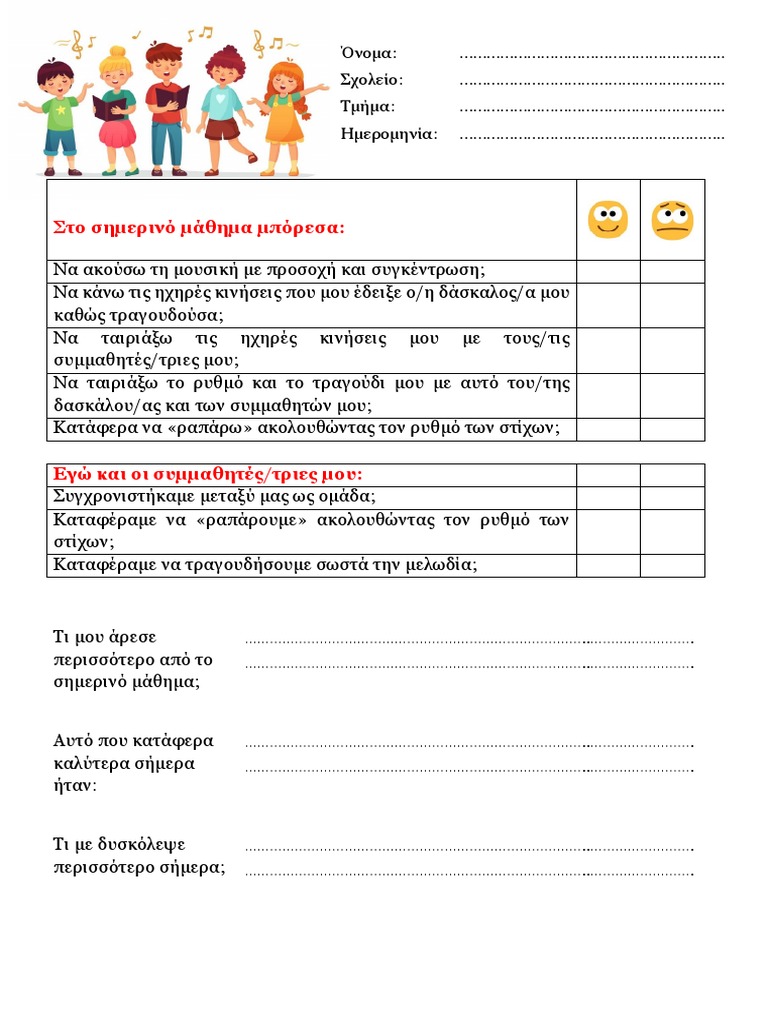 Φυλλο αυτοαξιολόγησης | PDF