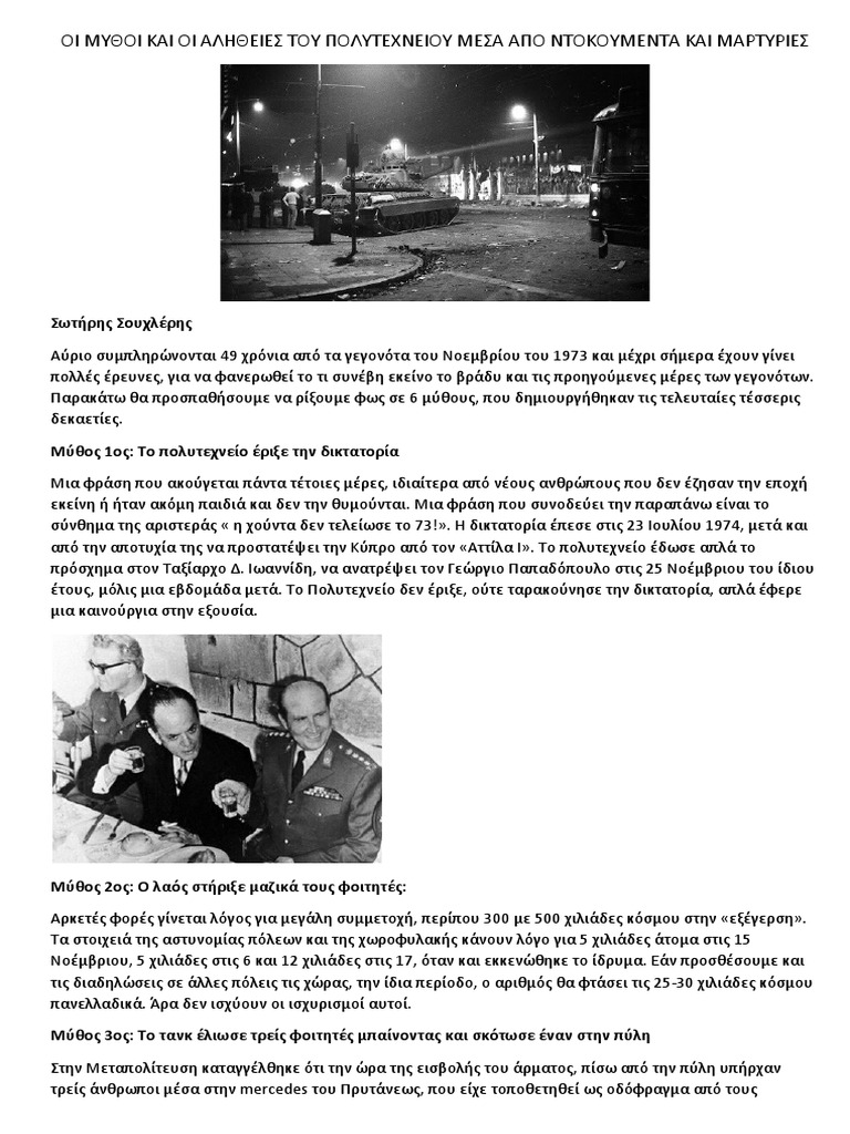 ΟΙ ΜΥΘΟΙ ΚΑΙ ΟΙ ΑΛΗΘΕΙΕΣ ΤΟΥ ΠΟΛΥΤΕΧΝΕΙΟΥ ΜΕΣΑ ΑΠΟ ΝΤΟΚΟΥΜΕΝΤΑ ΚΑΙ ...