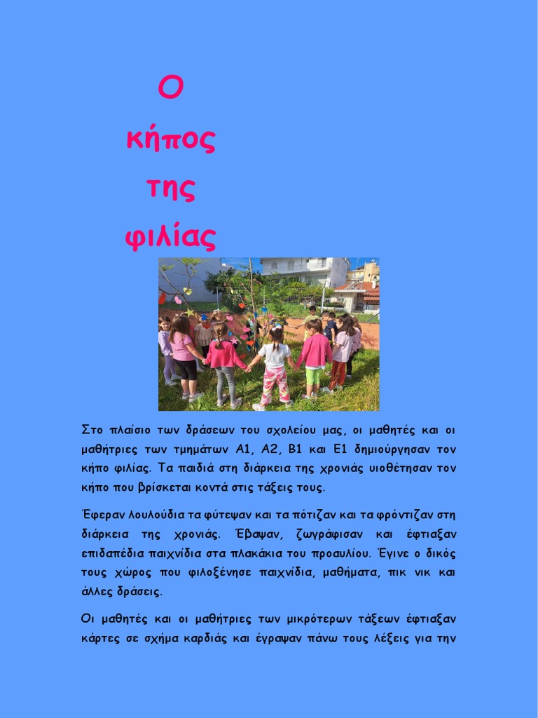 "Ο κήπος της φιλίας" | PDF