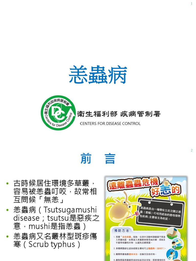 202105 恙蟲病核心教材 | PDF