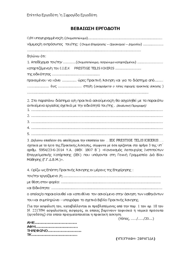 2. ΒΕΒΑΙΩΣΗ ΕΡΓΟΔΟΤΗ ΓΙΑ ΕΝΑΡΞΗ ΠΡΑΚΤΙΚΗΣ ΑΣΚΗΣΗΣ Ι.Ε.Κ. 2017 | PDF