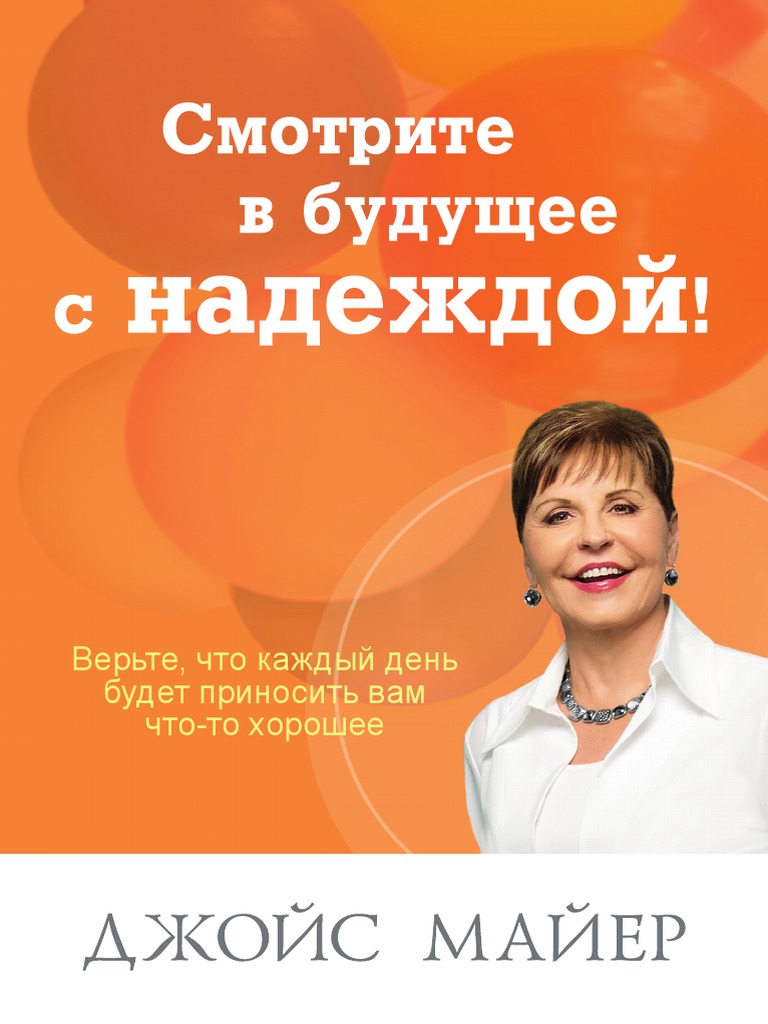 Smotrite V Budushchee S Nadezhdoj-Joyce Meyer | PDF