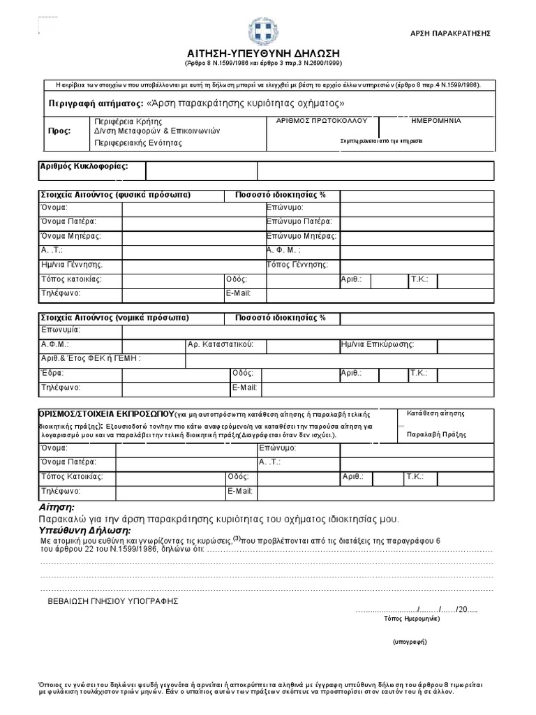 1. ΑΙΤΗΣΗ-ΥΠΕΥΘΥΝΗ ΔΗΛΩΣΗ Άρση παρακράτησης κυριότητας οχήματος | PDF