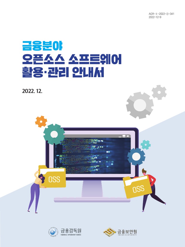 (붙임) 2022 - 금융분야 오픈소스 소프트웨어 활용ㆍ관리 안내서 (배포용) | Download Free PDF | Computing | Software Development