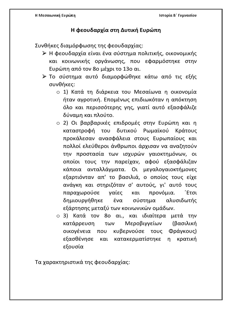 Η φεουδαρχία στη Δυτική Ευρώπη | PDF