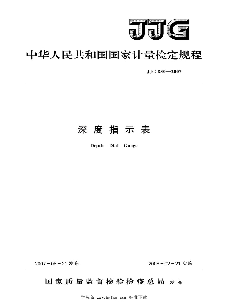 Jjg 830-2007 深度指示表 高清晰版 | PDF