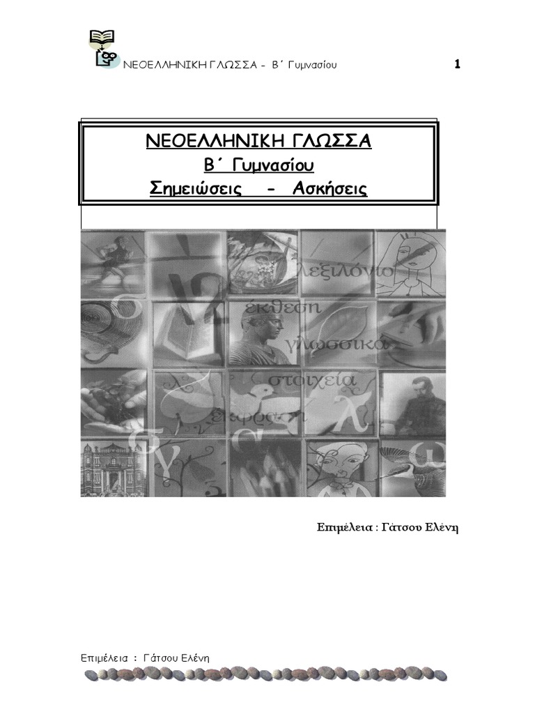 ΓΛΩΣΣΑ Β ΓΥΜΝΑΣΙΟΥ | PDF