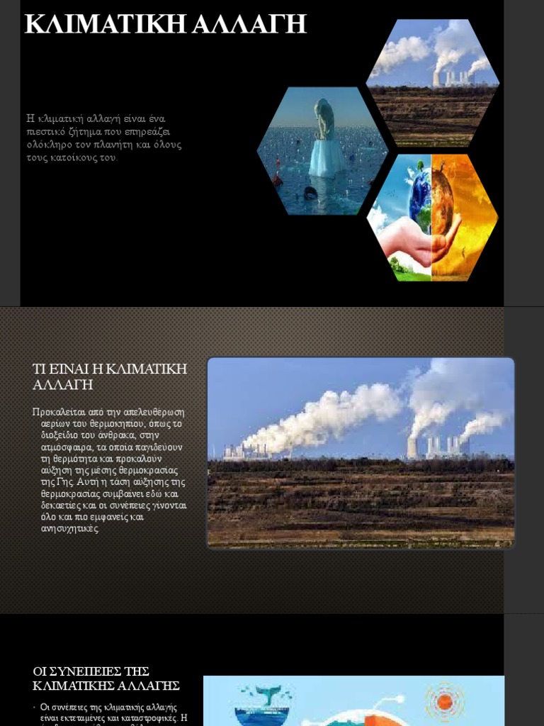Κληματικη αλλαγη | PDF