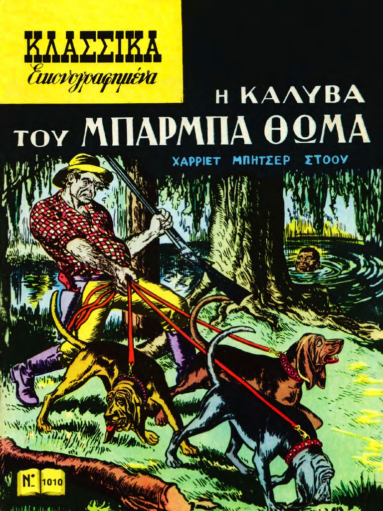 Η ΚΑΛΥΒΑ ΤΟΥ ΜΠΑΡΜΠΑ ΘΩΜΑ | PDF