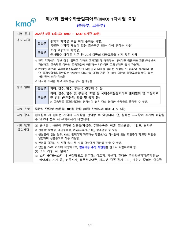 제37회 KMO 1차시험 요강 (중등부,고등부) | PDF