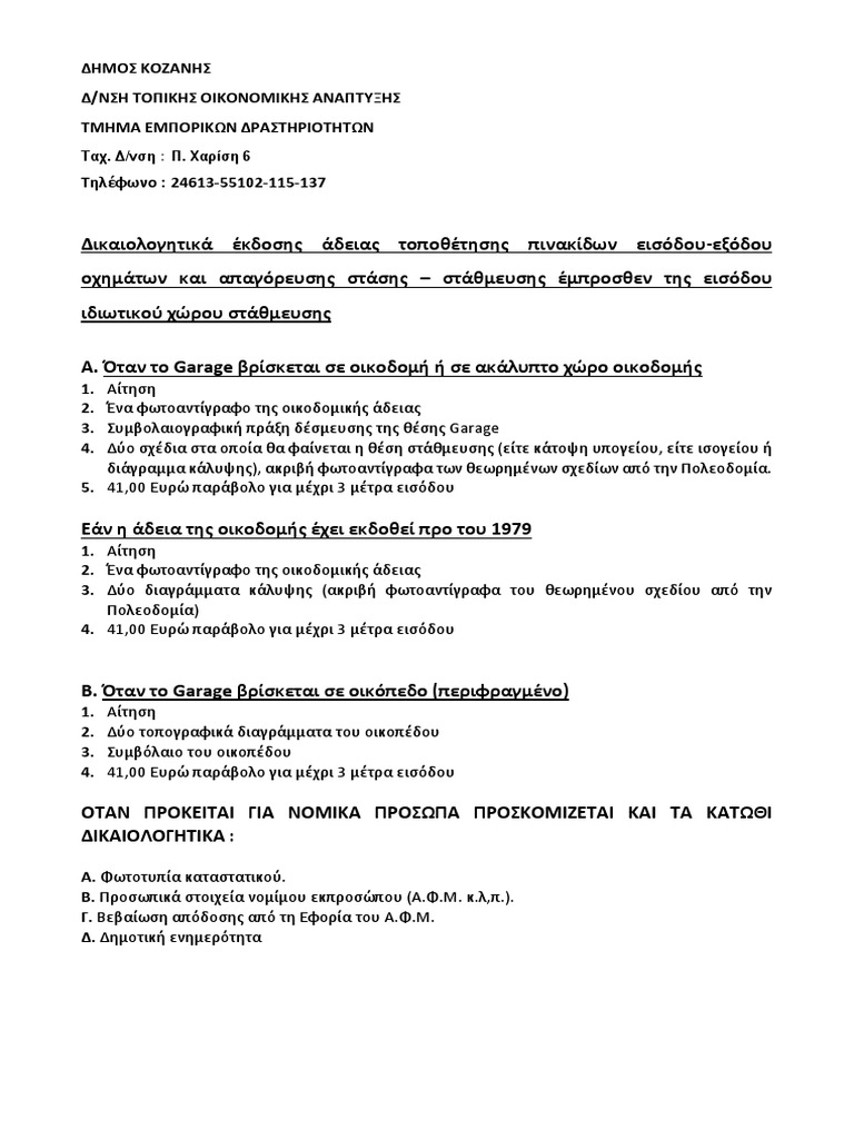 ΔΙΚΑΙΟΛΟΓΗΤΙΚΑ ΝΕΑΣ ΑΔΕΙΑΣ - Garage | PDF