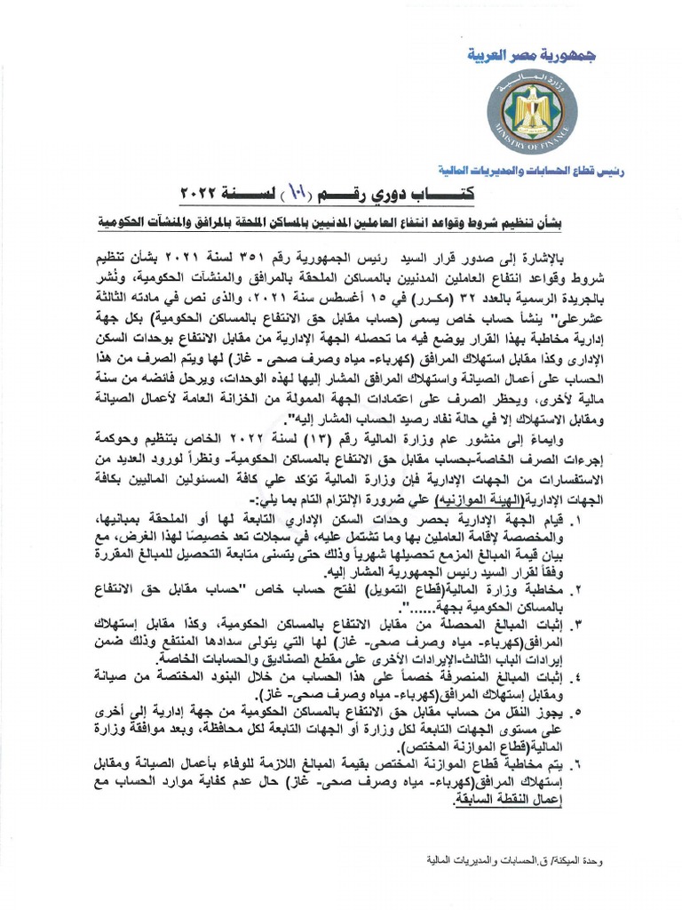 كتاب دورى رقم 101 لسنة 2022 | PDF