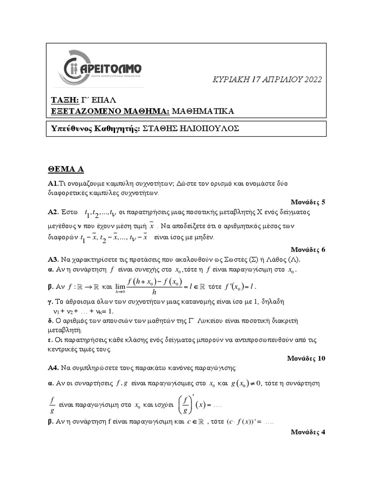 2022 04 17 Γ ΕΠΑΛ ΜΑΘΗΜΑΤΙΚΑ ΕΚΦΩΝΗΣΕΙΣ | PDF